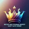 Иконка канала 👑East Gate Wind /👑Ветер Восточных Ворот