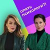 Иконка канала Опять психологи?!
