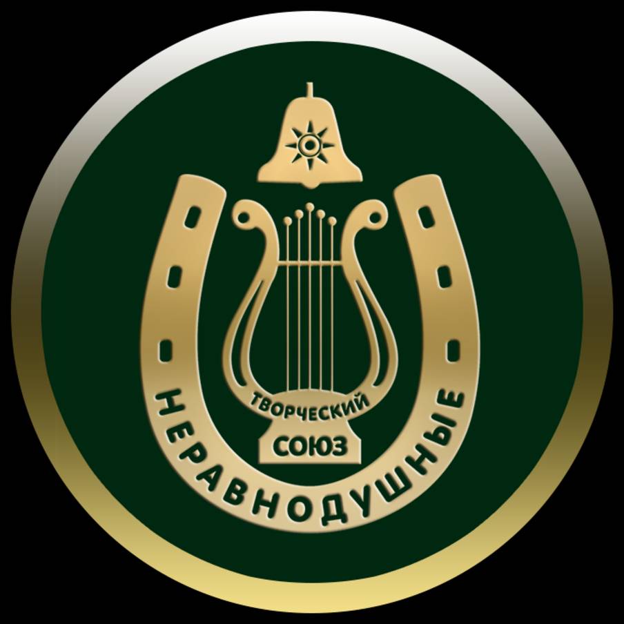 Иконка канала Неравнодушные Творческий Союз