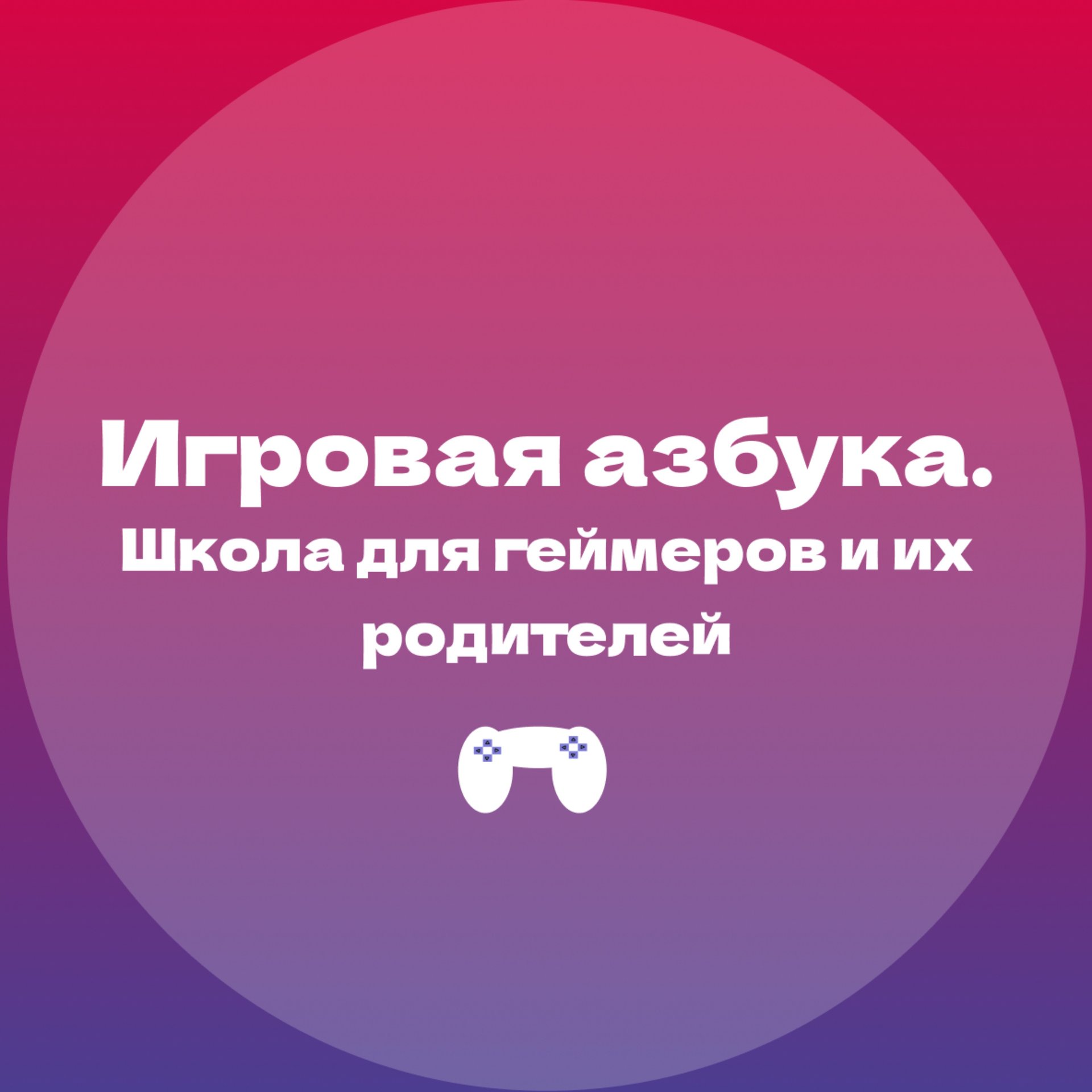 Иконка канала Игровая азбука. Школа для геймеров и их родителей.