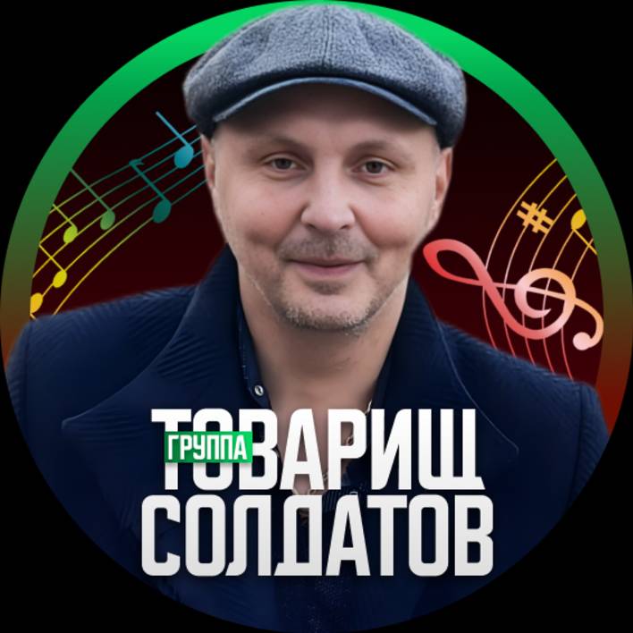 Иконка канала Группа "Товарищ Солдатов"