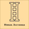 Иконка канала ООО «Новая Лестница»