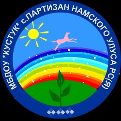Иконка канала МБДОУ "Детский сад "Кустук" с.Партизан