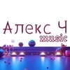Иконка канала Алекс Ч