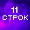Иконка канала 11 СТРОК