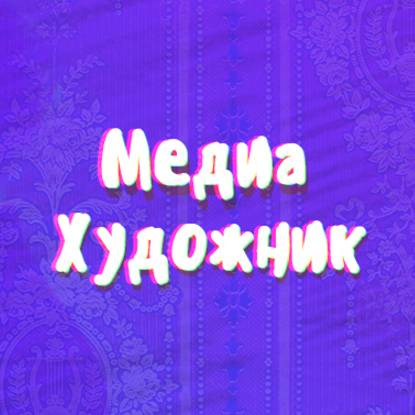 Иконка канала медиахудожник