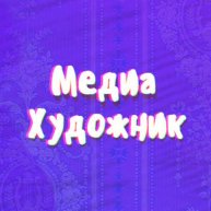 Иконка канала медиахудожник