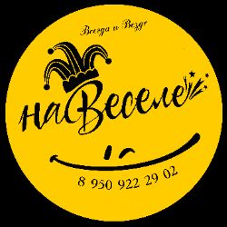 Иконка канала наВеселе..))