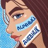 Иконка канала Личный дневник