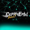 Иконка канала Дикие Скричеры - официальный русский канал