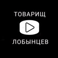 Иконка канала Товарищ Лобынцев