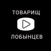 Иконка канала Товарищ Лобынцев