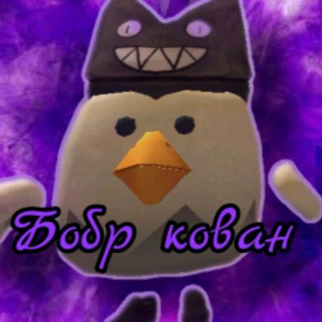 Иконка канала Бобр кован 😭