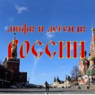 Иконка канала Мифы и легенды России