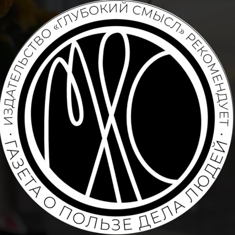 Иконка канала ГЛУБОКИЙ СМЫСЛ бренд-издательство, газета