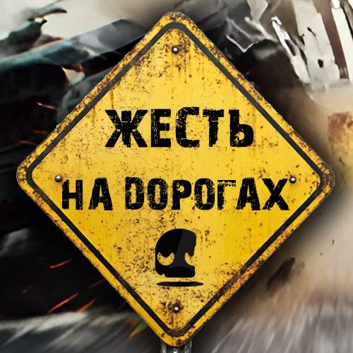 Иконка канала ЖЕСТЬ на дорогах