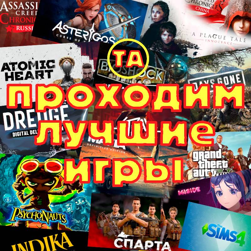 Иконка канала Проходим лучшие игры