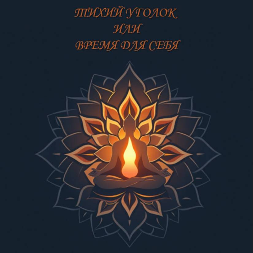 Иконка канала Тихий уголок или время для себя