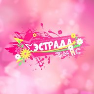 Иконка канала ЭСТРАДА ТИНС