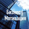 Иконка канала Бизнес | Мотивация