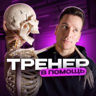 Иконка канала Тренер в помощь