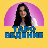 Иконка канала ТАРОВЕДЕНИЕ
