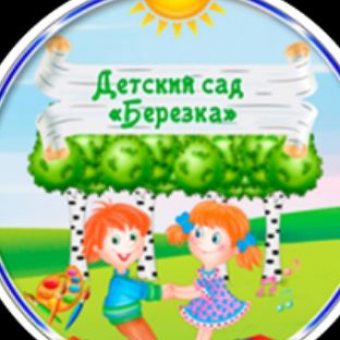 Иконка канала Детский сад "Берёзка"