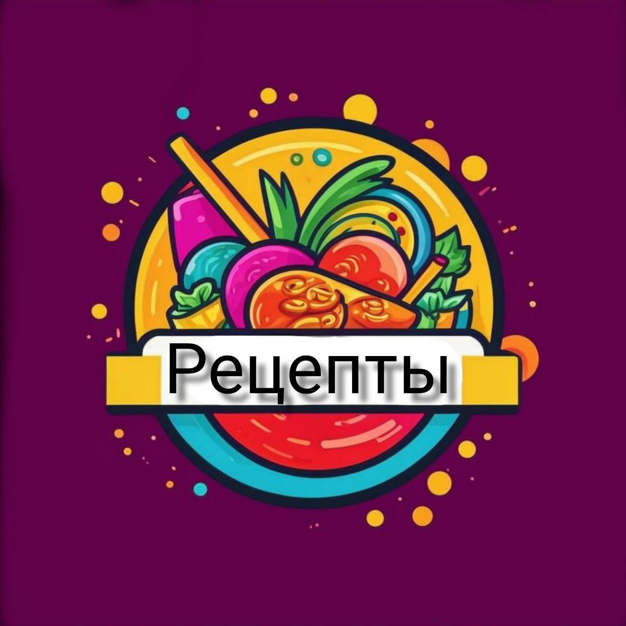 Иконка канала Вкусные рецепты