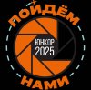 Иконка канала Юнкор #Пойдемснами Международный конкурс