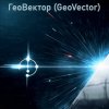 Иконка канала ГеоВектор. Новости - последние события сегодня.