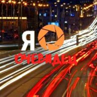 Иконка канала Я очевидец