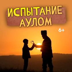 Иконка канала Испытание аулом