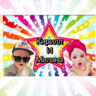 Иконка канала Кирилл и Милана