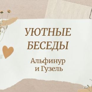 Иконка канала Уютные беседы