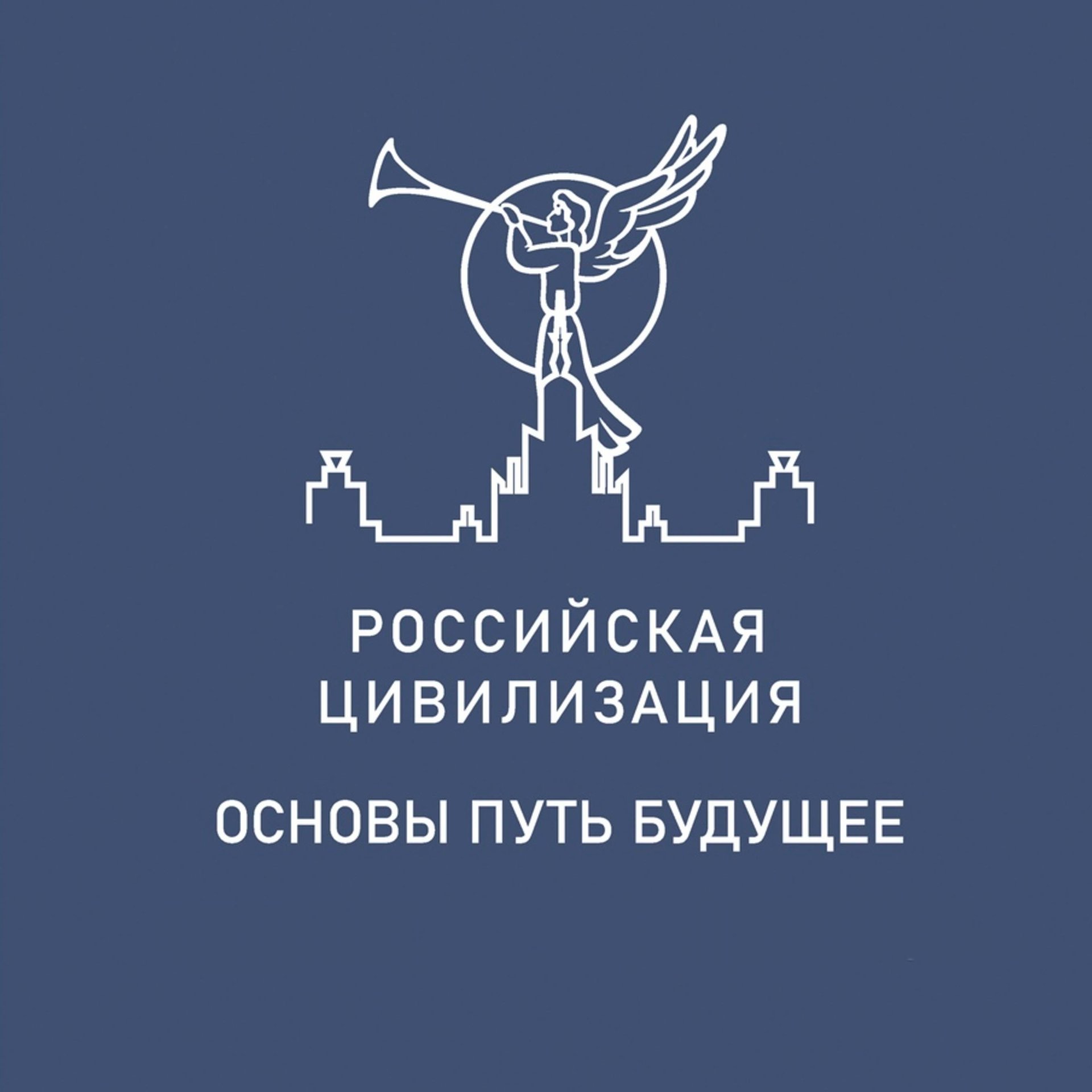 Иконка канала РОССИЙСКАЯ ЦИВИЛИЗАЦИЯ: ОСНОВЫ, ПУТЬ, БУДУЩЕЕ