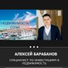 Иконка канала Рынок недвижимости Сочи от Алексея Барабанова