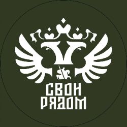 Иконка канала СВОи Рядом