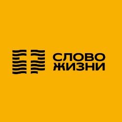 Иконка канала Слово  Жизни Ангарск