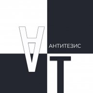 Иконка канала Антитезис