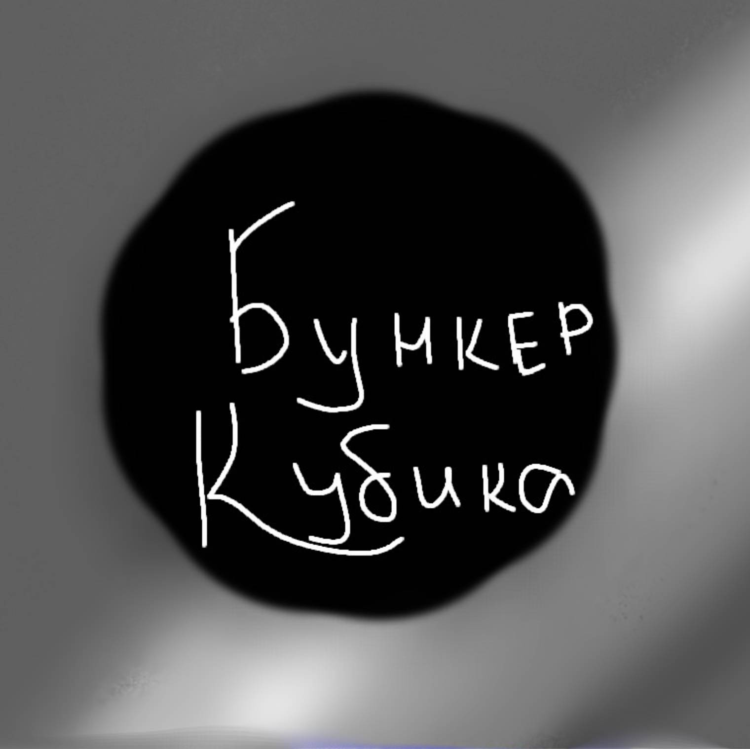 Иконка канала Бункер Кубика