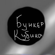 Иконка канала Бункер Кубика