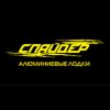 Иконка канала Спайдер алюминиевые лодки