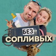 Иконка канала Без сопливых