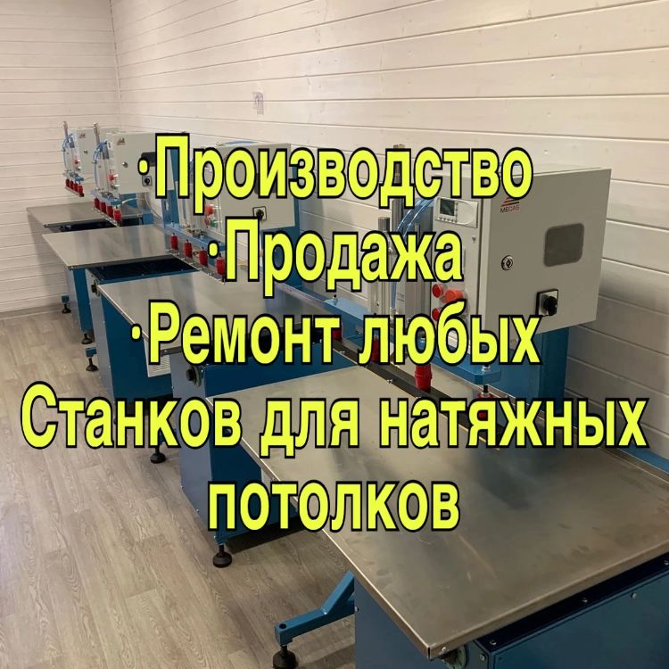 Иконка канала Станки для натяжных потолков