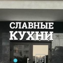 Иконка канала slavnyekukhni