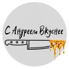 Иконка канала С Андреем Вкуснее