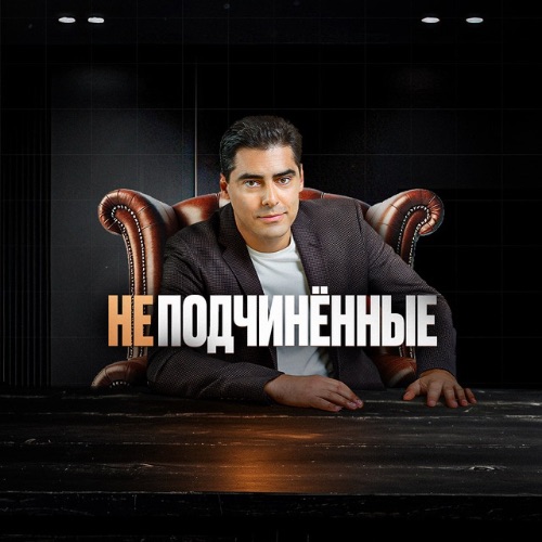 Иконка канала НеПодчинённые с Константином Исаакяном