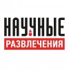Иконка канала Научные развлечения