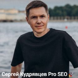 Иконка канала Сергей Кудрявцев Pro SEO 🚀