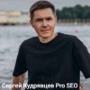 Иконка канала Сергей Кудрявцев Pro SEO 🚀